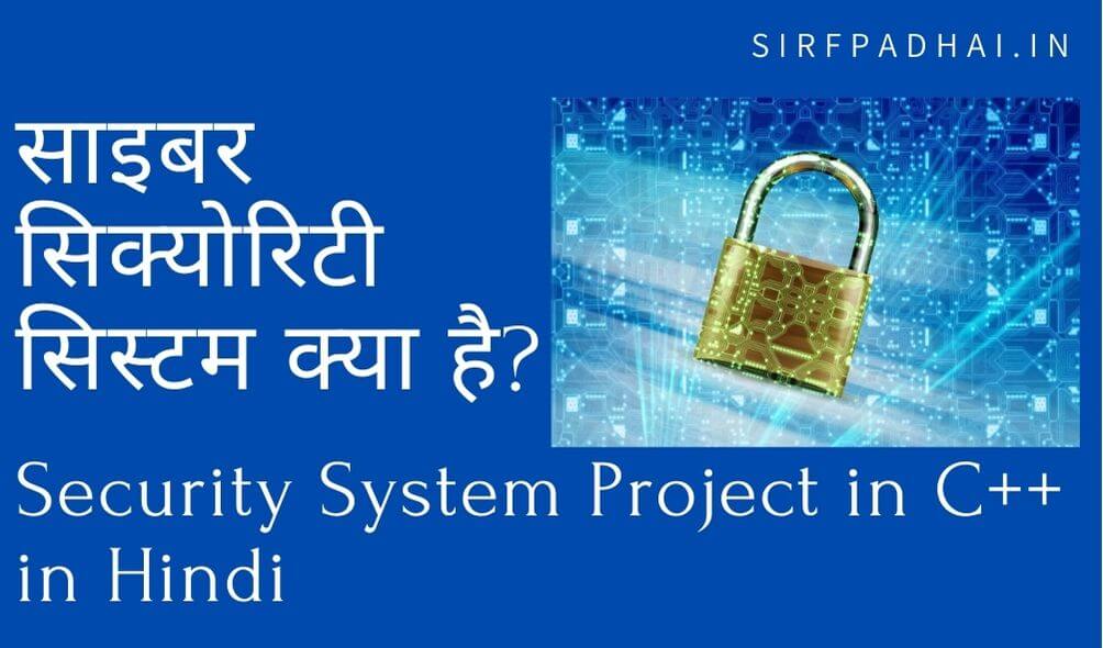 साइबर सिक्योरिटी सिस्टम क्या है | security system project in c++ in ...